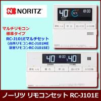 ノーリツ リモコン RC-J101E その他給湯設備 - 最安値・価格比較 - Yahoo!ショッピング｜口コミ・評判からも探せる