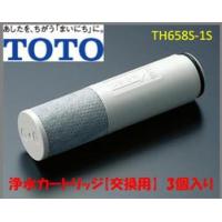TOTO TOTO 交換用カートリッジ TH658-1S（3個入り）× 1個 浄水器カートリッジ - 最安値・価格比較 - Yahoo!ショッピング｜口コミ・評判からも探せる