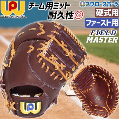 ワールドペガサス 野球グローブ、ミット(ポジション:一塁手用 ワールドペガサス 野球グローブ、ミット(ポジション:一塁手用
