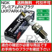 NGK NGK プレミアムRXプラグ（LKR7ARX-P） スパークプラグ(点火プラグ) - 最安値・価格比較 - Yahoo!ショッピング