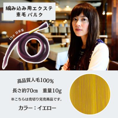 エクステ 編み込み 人毛(ファッション)の商品一覧 通販 エクステ 編み込み 人毛(ファッション)の商品一覧 通販