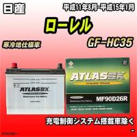 ATLASBX 国産車用 90D26R 自動車用バッテリー - 最安値・価格比較 - Yahoo!ショッピング｜口コミ・評判からも探せる
