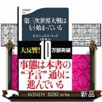 第三次世界大戦はもう始まっている （文春新書 1367） エマニュエル・トッド／著 大野舞／訳 文春新書の本 - 最安値・価格比較 ...