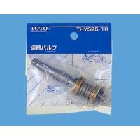 TOTO 切り替えバルブ部（TM115CS用） THY525-1R その他トイレ設備 - 最安値・価格比較 - Yahoo!ショッピング｜口コミ・評判からも探せる