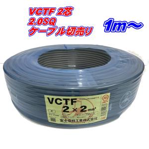 電線 VCTF 2.0sq×2芯 ビニルキャブタイヤケーブル 切り売り1m〜 :d009:310tech - 通販 - Yahoo!ショッピング