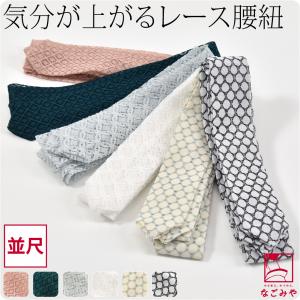 なごみや 腰紐 仮紐 日本製 tenitol レース 長尺 L 全6種 着付け なごみや 腰紐 仮紐 日本製 tenitol レース 長尺 L 全6種 着付け