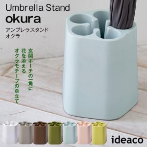 傘立て イデアコ okura オクラ ideaco おしゃれ傘立て 玄関ポーチの一角に花を添えるオクラモチーフの傘立て 傘5本収納 :umbrella-okura:7dialsヤフー店 ...