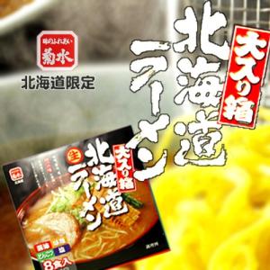 【菊水】 北海道 生ラーメン 大入り箱 8食入 :kikusui-ramen-8:北海道くしろキッチン 和商市場店 - 通販 - Yahoo ...