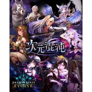 Shadowverse EVOLVE ブースターパック第8弾 「次元混沌」 BOX - 最安値・価格比較 - Yahoo!ショッピング｜口コミ・評判からも探せる