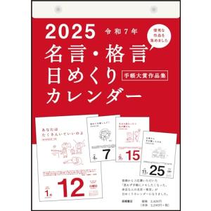高橋 2025年 カレンダー 日めくり B5 名言格言 E501 - 最安値・価格比較 - Yahoo!ショッピング｜口コミ・評判からも探せる