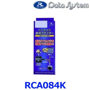 データシステム RCA084K リアカメラ接続アダプター RCAシリーズ - 最安値・価格比較 - Yahoo!ショッピング