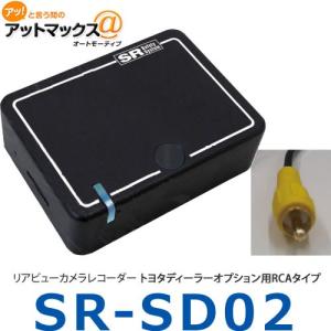 リアビューカメラレコーダー SR-SD02 RCAタイプ {SR-SD02 [9171]} - 最安値・価格比較 - Yahoo!ショッピング｜口コミ・評判からも探せる