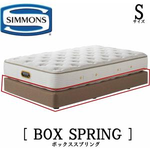 SIMMONS シモンズ 共通ボックススプリング Dサイズ 正規販売店 SIMMONS シモンズ 共通ボックススプリング Dサイズ 正規販売店