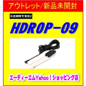 コムテックドライブレコーダー 駐車監視・直接配線コード HDROP-09 :HDROP-09:ADM Yahoo!ショッピング店 - 通販 - Yahoo!ショッピング