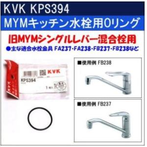 旧MYMキッチン水栓用Oリング KVK (ケーブイケー) KPS394 黒 4952490973813 住宅設備 新着 - 最安値・価格比較 - Yahoo!ショッピング｜口コミ・評判からも探せる