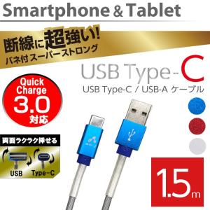 充電ケーブル Type-C ケーブル 1.5m 断線防止 QuickCharge3.0 スマホ タブレット 充電 同期 リバーシブル タイプC ...