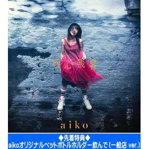 (外付) 初回限定仕様盤A Blu-ray付 aiko CD+Blu-ray/残心残暑 24/8/28発売 【オリコン加盟店】 - 最安値・価格比較 - Yahoo!ショッピング