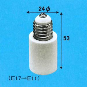 アサヒ 変換アダプター 口金E17→口金E11 016495 - 最安値・価格比較 - Yahoo!ショッピング｜口コミ・評判からも探せる