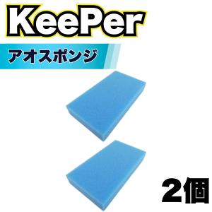 KeePer技研 スポンジ 青 キーパーファイナル1・ホワイトロン 爆ツヤ 爆白ONE RA-300 キーパー (2個) :1453-000546:AKY stores - 通販 ...