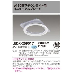 東芝 リニューアルプレート 軒下ダウンライト用 既設埋込穴Φ175用 LEDX-259017 :LEDX259017-TOSHIBA:オールライト Yahoo!店 - 通販 - Yahoo ...