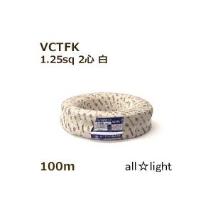 オーナンバ ビニルキャブタイヤ長円形コード VCTFK 2心 1．25sq 白色 電線 【100m】 VCTFK 2C 1.25sq 白色 :VCTFK2C125SQW-100SET ...