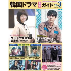 韓国ドラマ最新ガイド Vol.3 (COSMIC MOOK) - 最安値・価格比較 - Yahoo!ショッピング｜口コミ・評判からも探せる