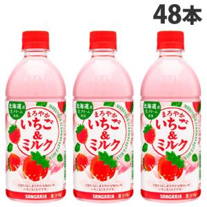 サンガリア まろやかいちご＆ミルク 500ml×48本 ソフトドリンク 苺ミルク いちご牛乳 ペットボトル飲料 ジュース ドリンク ...