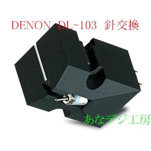 DENON DL-103 針交換 デノン MCカートリッジ DL103 - 最安値 DENON DL-103 針交換 デノン MCカートリッジ DL103 - 最安値