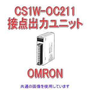 オムロン(OMRON) CS1W-OC211 CS1シリーズ CS1基本I/Oユニット 最大AC250V/DC24V 2A DC120V 0 ...