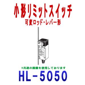 オムロン(OMRON) HL-5050 小形リミットスイッチ HLシリーズ (可変ロッド・レバー形) NN :hl-5050:ANGEL ...
