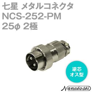 七星科学研究所 NCS-252-PM(NCS252PM) メタルコネクタ 25φ 2極 オス 逆芯 メタコン NN :ncs-252-pm ...
