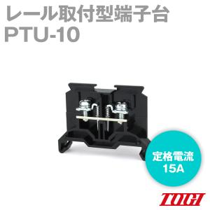 東洋技研(TOGI) PTU-10 ターミナルブロック 10個 PTUシリーズ ネジアップ ネジ:M3 電線サイズ:1.25mm2 定格電流 ...