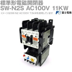 富士電機 SW-N2S AC100V 11KW (標準形電磁開閉器) (ケースカバーなし) NN :sw-n2s-ac100v:ANGEL HAM SHOP JAPAN - 通販 ...
