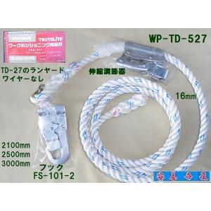 WP-TD-527 藤井電工 胴綱 柱上安全帯用ロープ ツヨロン 2100mm