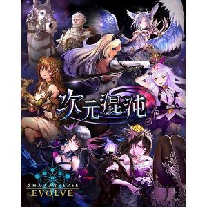 Shadowverse EVOLVE ブースターパック 第8弾 次元混沌：BOX 《12パック入》 - 最安値・価格比較 - Yahoo!ショッピング｜口コミ・評判からも探せる