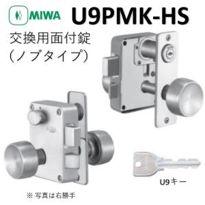 MIWA ミワ U9 PMK-HS 75PM 交換用面付錠 ノブタイプ DT36 （右勝手/左勝手） 美和ロック 鍵交換 かぎ交換 :U9-PMK-HS:アート建築・建具金物 - 通販 ...