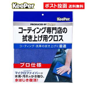キーパー技研 コーティング専門店の拭き上げ用クロス :keeper-fukiage-cloth:ASストア - 通販 - Yahoo!ショッピング