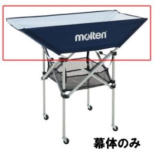 molten（モルテン） 折りたたみ式平型ボールカゴ BK0032・BK0033用の
