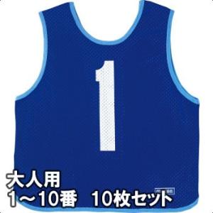 molten（モルテン） ゲームベスト(ビブス) 大人サイズ 1〜10番の10枚組