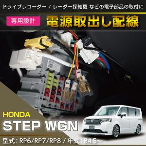 ホンダ ステップワゴン(型式：RP6/RP7/RP8（年式：R4.5〜） ）専用 電源取り出しハーネス （メール便発送※時間指定不可！）(SM ...