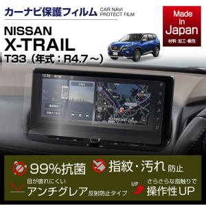 (10月末入荷予定)(特許申請済)日産 エクストレイル(型式：T33(年式：R4.7〜))12.3インチ Nissan Connect ナビ用ナビフィルム(メール便発送 時間指定不可)(ST ...