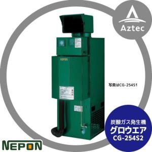 ネポン｜炭酸ガス発生機 グロウエア CG-254S2（灯油焚/AC 200V単相） :npn-cg254s2:AZTEC ヤフーショップ - 通販 - Yahoo!ショッピング