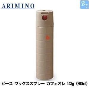 アリミノ ピース ワックスspray カフェオレ 143g(200ml) スプレー