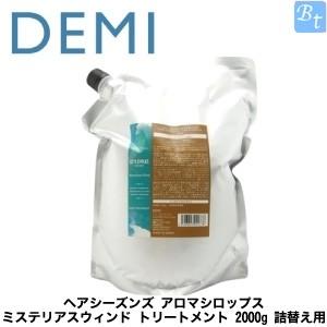 デミ ヘアシーズンズ アロマシロップス ミステリアスウィンド