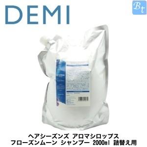 デミ　ヘアシーズンズ アロマシロップス　フローズンムーン　シャンプー　2000ml リフィル 【2個セット】 デミ ヘアシーズンズ アロマシロップス フローズンムーン シャンプー