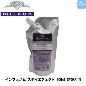 ミルボン インフェノム ステイエフェクト 500ml 詰替え用