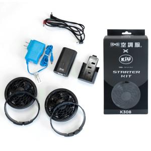 KIU キウ キウ × 空調服 R キウ スターターキット K308-900 空調ベスト 空調ジャケット用 ファン 空調作業服 K307 K306 に使用可能 株 空調服 - 最安値・価格比較 ...