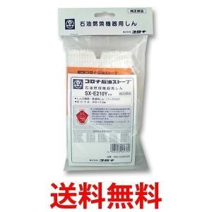 コロナ 替え芯 （しん） SX-E210Y型 石油ストーブ用 SXE210Y (品番:99010365000) - 最安値・価格比較 - Yahoo!ショッピング｜口コミ・評判からも探せる