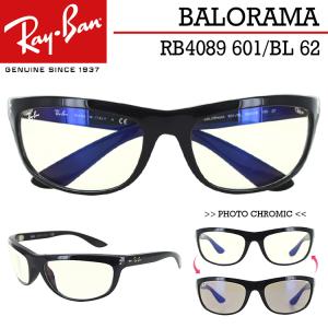 レイバン PCメガネ 調光レンズ ブルーライトカット RB4089 601/BL 62 Ray-Ban BALORAMA バロラマ メンズ ...