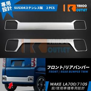 セット割 ダイハツ ウェイク WAKE LA700S/LA710S フロントバンパーカバー＆リアバンパーカバー ガーニッシュ 2Pセット 鏡面 カスタム パーツ EX516 :EX516 ...